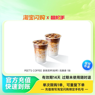 PEET'SCOFFEE拿铁双杯(标杯)兑换淘宝闪购外卖券z