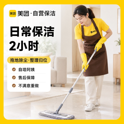 美团保洁2/3小时家政服务保洁不满意重做上门打扫卫生全屋大扫除