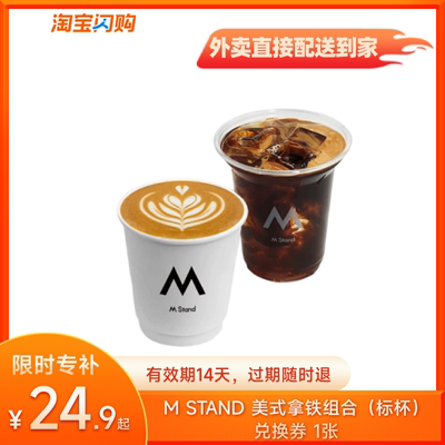 【官播专享】淘宝闪购MSTAND拿铁美式双杯多选1咖啡券闪购兑换券
