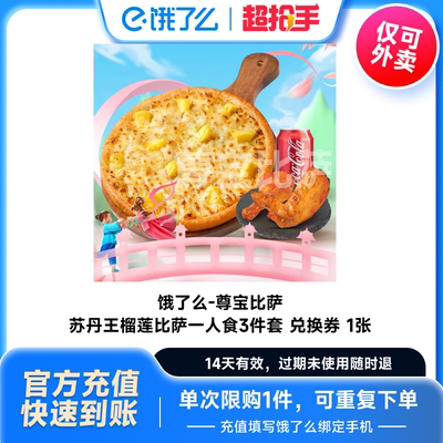 淘宝闪购外卖兑换券尊宝比萨苏丹王榴莲比萨一人食3件套套餐
