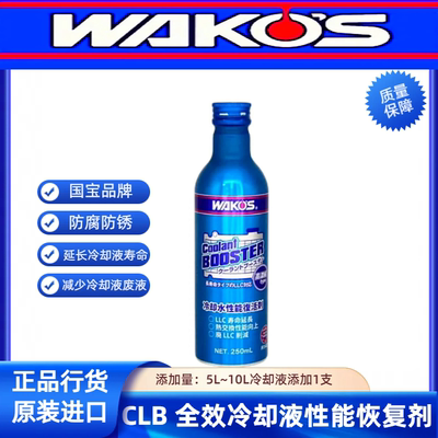 日本和光WAKOS CLB 水箱添加剂防锈防腐蚀提高冷却液效能增长寿命