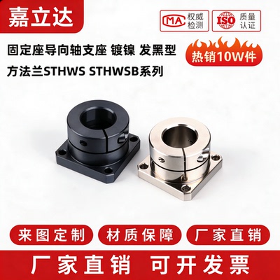 STHWS/STHWSB8 10 12 15 16 20 25 30 35 40 50 导向轴支座固定座