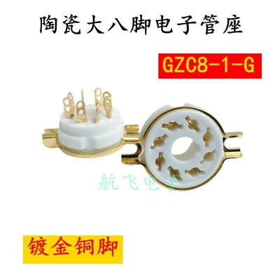 陶瓷大八脚电子管座 8脚管座镀金脚适KT88 6550 EL34 6p3p 5z3p