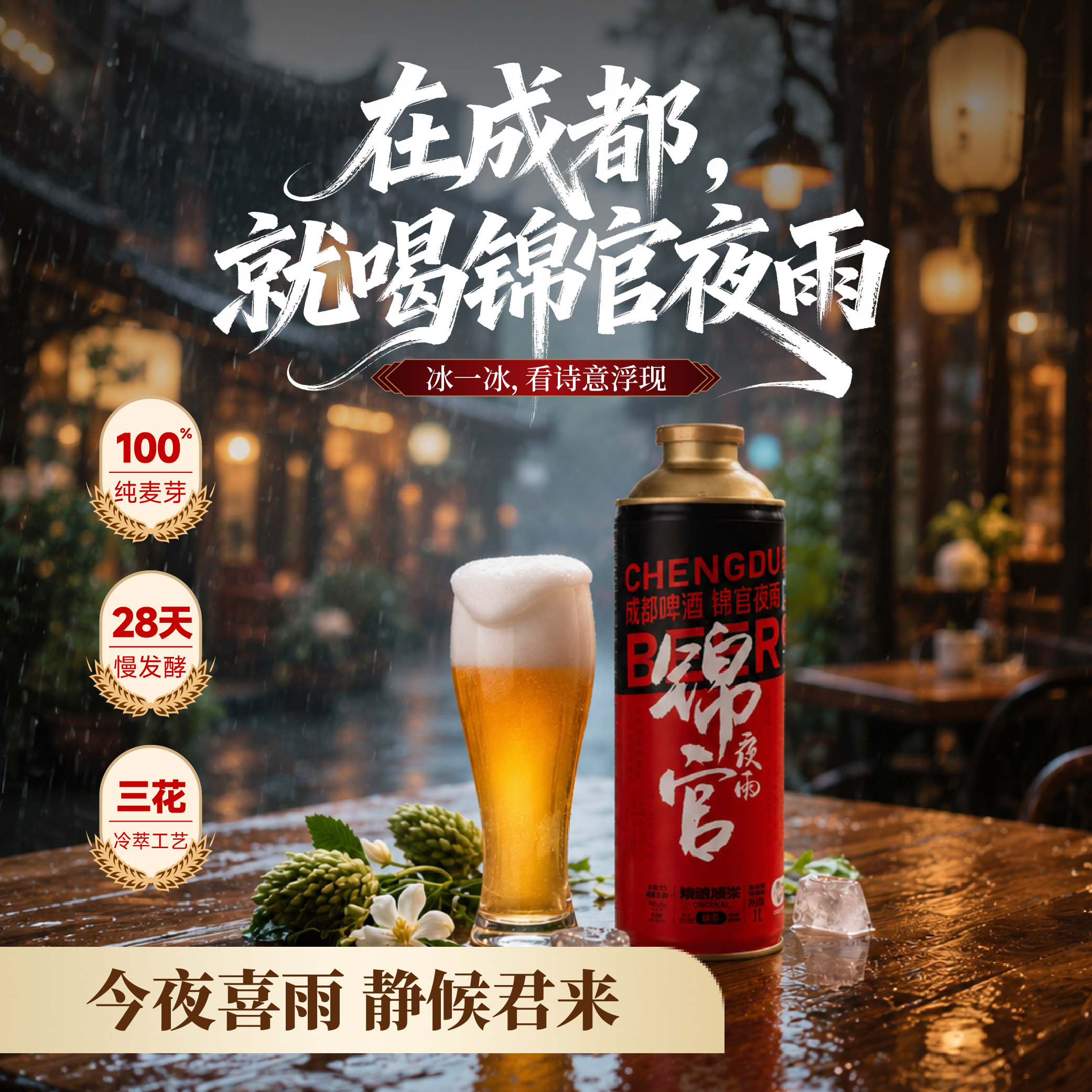 锦官夜雨成都啤酒纯麦精酿0糖低卡解辣聚会高端大罐1L冷藏显诗句