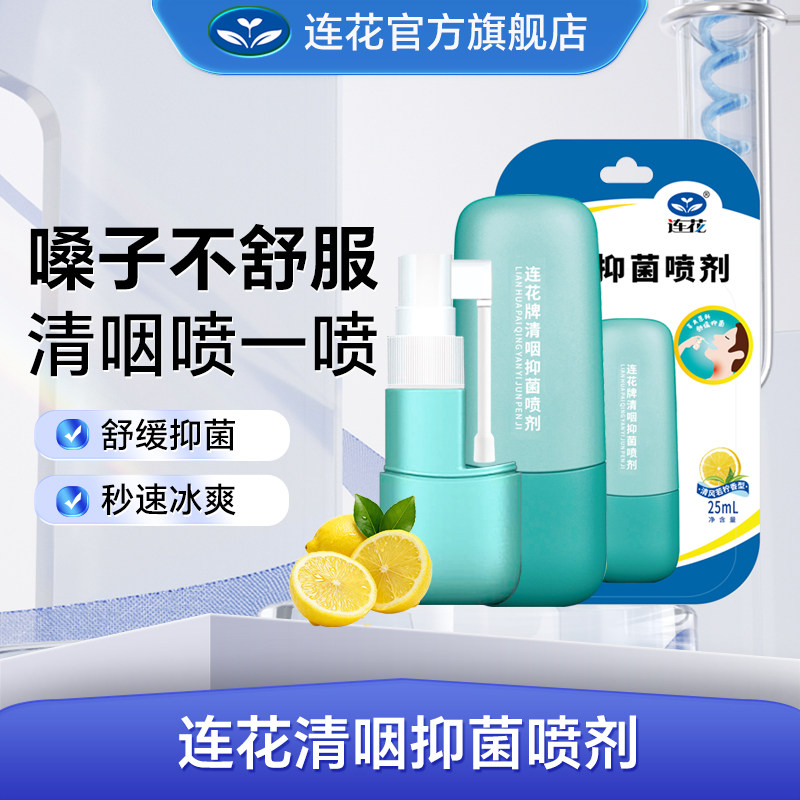 以岭连花清咽抑菌喷剂清新口咽咽部喷雾口腔舒缓抑菌25ml