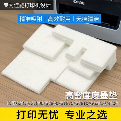 适用 佳能G3800 G1800 G2800 G1810 G2810 G3810 4800 废墨垫