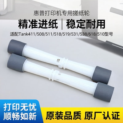 适用惠普Tank411 508 511 518 519 531 538 618 510搓纸轮 进纸轮