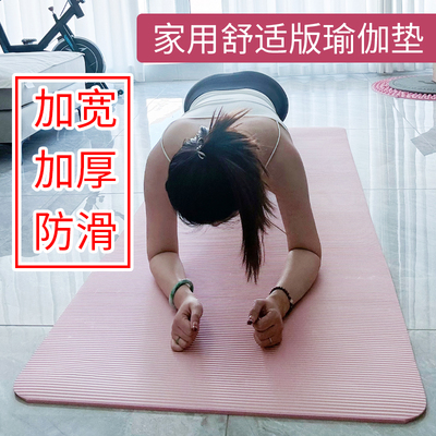 加大加宽加厚家用舒适款瑜伽垫子