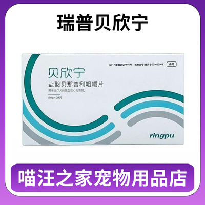 瑞普贝欣宁盐酸贝那普利片宠物狗狗心力衰竭猫咳嗽气喘犬用降压药