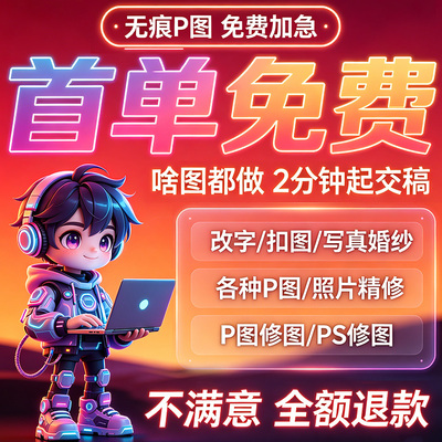 专业p图修图p照片去水印无痕修改批图片数字写真作图处理照片精修