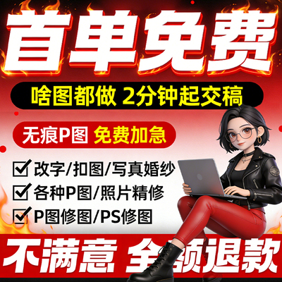 专业p图修图p照片去水印无痕修改批图片数字写真作图处理照片精修