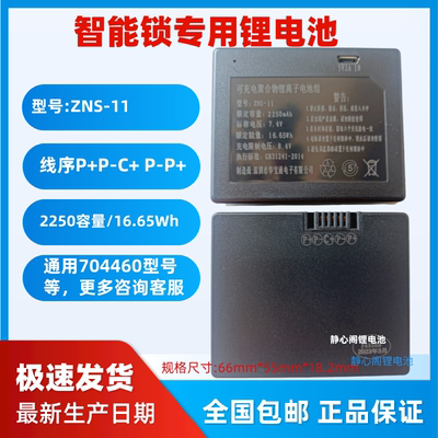原厂锂电池通用704460指纹锁电池ZNS-11B专用智能锁ZNS-11密码锁
