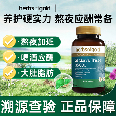 澳洲和丽康奶蓟草护旰片35000mg高含量水飞蓟宾herbs of gold熬夜