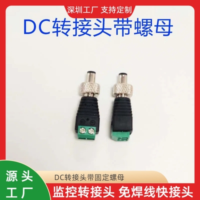 DC转接头免焊快接插头螺纹锁紧