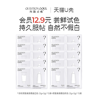 【天猫U先】QUESTION SOUL/问题灵魂双管素颜霜保湿提亮不假白