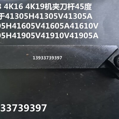 45度机夹车刀刀杆4K13 4K16 4K19 41605H 41605A 41605V 41905A
