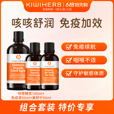 Kiwiherb儿童咳咳露100ml鼻舒宁50ml免疫液50ml（效期2027年1月）