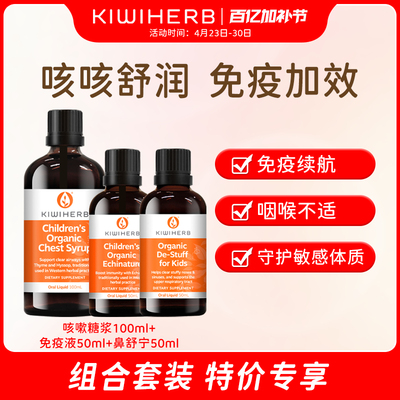 Kiwiherb儿童咳咳露100ml鼻舒宁50ml免疫液50ml（效期2027年1月）