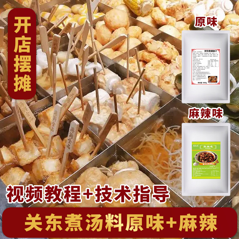 关东煮调料麻辣烫汤酱料包清汤原味串串食材配菜炖煮火锅底料商用