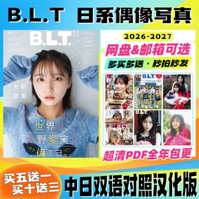 中日双语「B.L.T.」26 27年日本偶像写真 日系明星写真集粉丝向