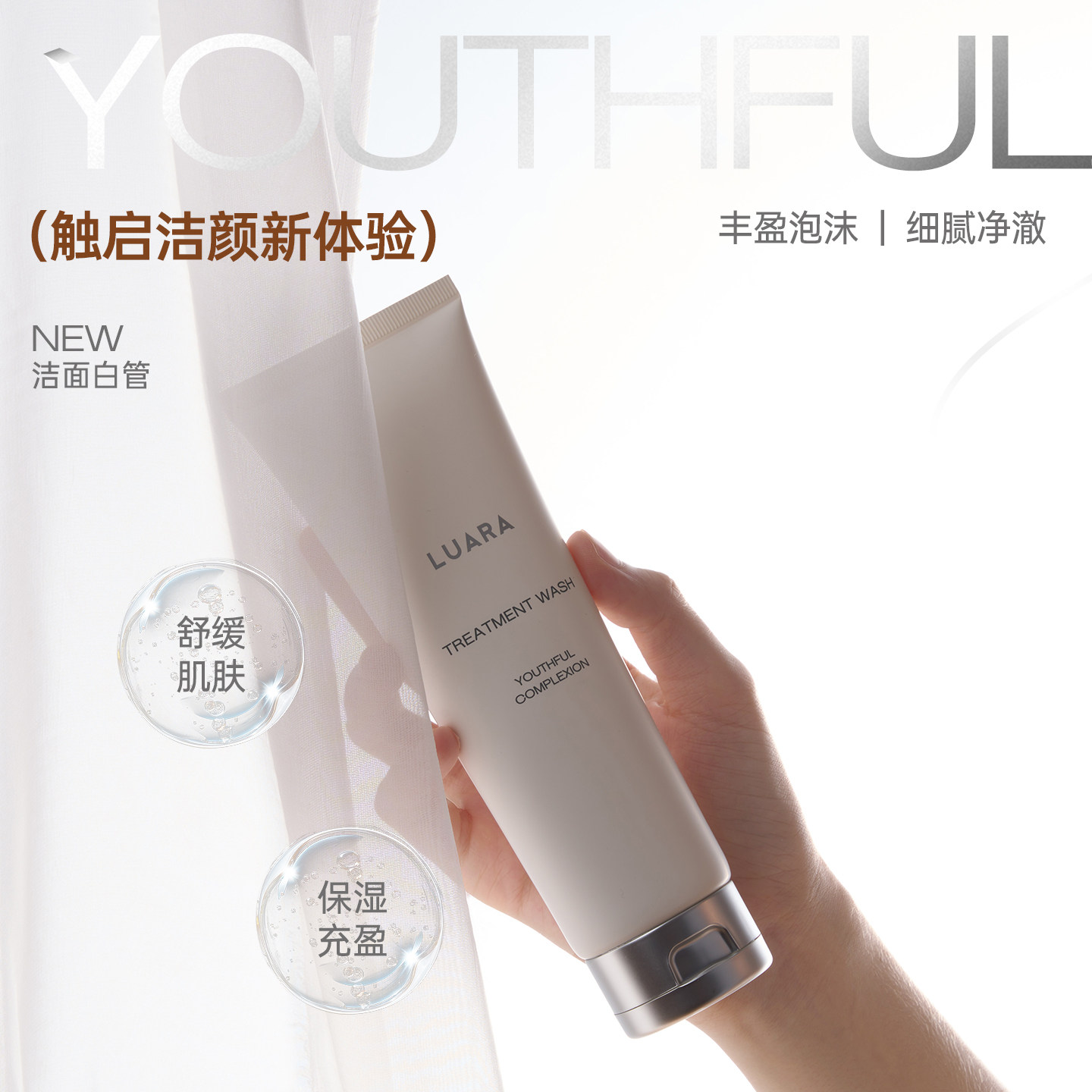 luara菁颜洗面奶180g清润透亮保湿清洁不紧绷舒缓肌肤护肤品