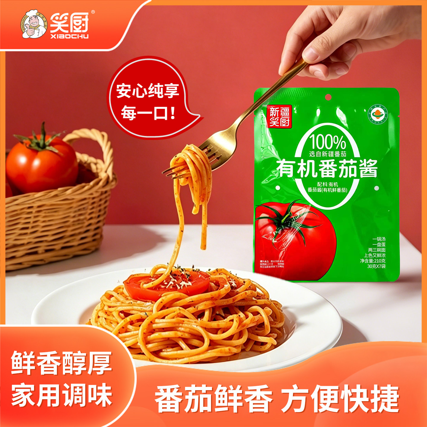 笑厨有机番茄酱210g小袋装宝宝家用新疆西红柿酱番茄红素无防腐剂