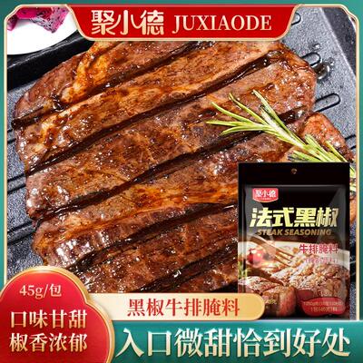聚小德法式黑椒牛排腌料