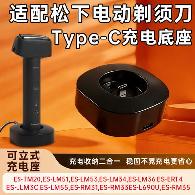 适配松下剃须刀充电底座支架ES-JLM3C/ES-LM55/RM31刮胡刀充电器
