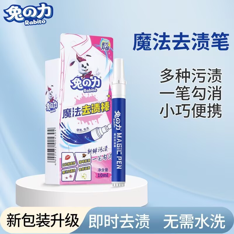 兔力即时去渍笔便捷去渍笔免洗液白色衣服去污渍白棒干洗剂随身带