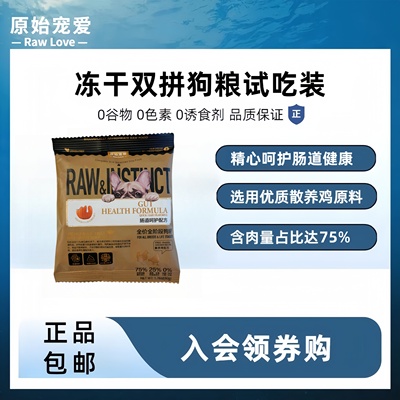 狗粮试吃全阶段功能冻干双拼狗粮