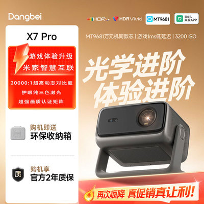 当贝X7 Pro 4K超高清三色激光投影仪家用 智能家庭影院国家补贴 （3200 ISO 影院级色准 光学变焦）