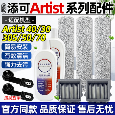 适配添可洗地机artist艺术家配件