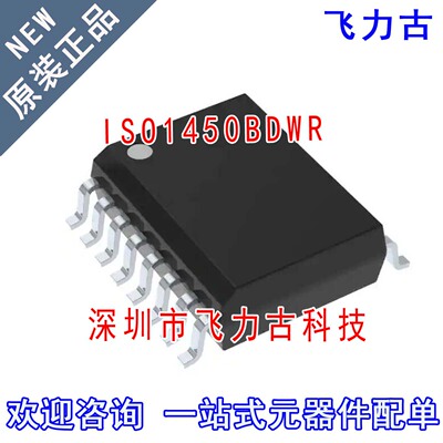 全新原装 ISO1450BDWR ISO1450BDW ISO1450B ISO1450 SOIC16 芯片
