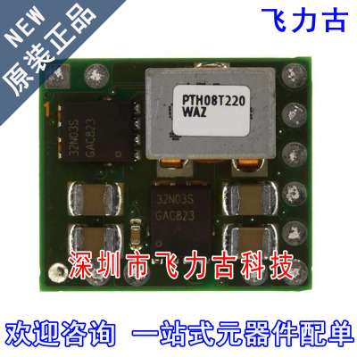 全新原装 PTH08T220WAZT PTH08T220WAZ PTH08T220 直流转换器模块