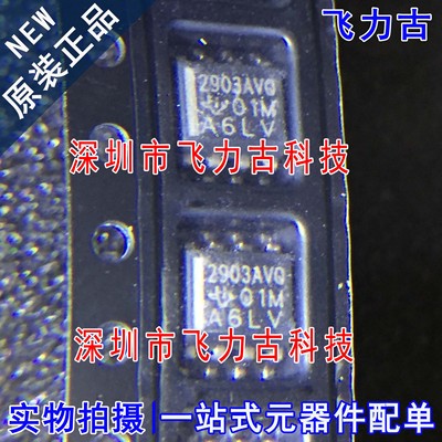 全新 LM2903AVQDRQ1 LM2903AVQDR LM2903 丝印2903AVQ SOP8 芯片