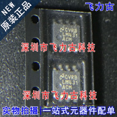 飞力古 全新原装 LM431ACMX LM431ACM LM431 SOP8 电压基准 芯片