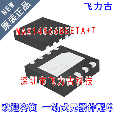 全新原装 MAX14566BEETA+T MAX14566BEETA MAX14566 TDFN8 芯片IC