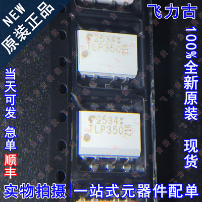 100%全新原装 TLP350(TP1,F) TLP350 SOP8 贴片 光电耦合器 光耦