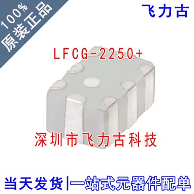 全新原装 LFCG-2250+ LFCG-2250 0805 2.5GHz 低通 陶瓷滤波器