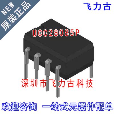 飞力古 全新原装正品 UCC28085P UCC28085 DIP8 直插 稳压器 芯片