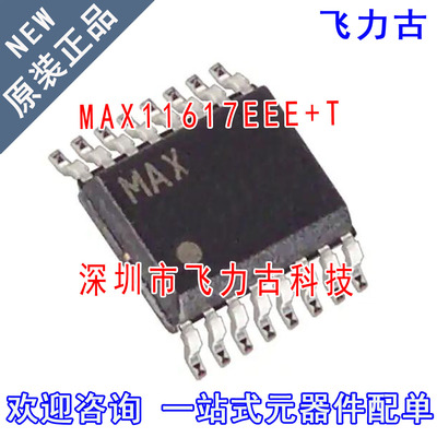 100% 全新原装 MAX11617EEE+T MAX11617EEE MAX11617 QSOP16 芯片