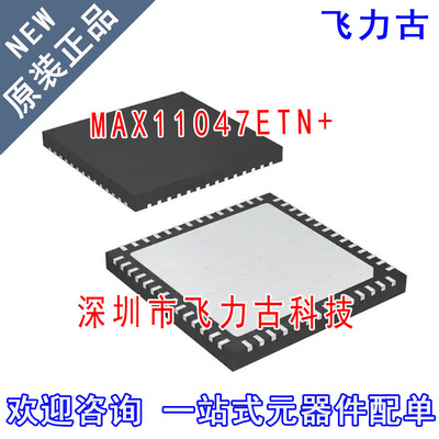 飞力古 全新原装 MAX11047ETN+ MAX11047ETN MAX11047 TQFN56芯片