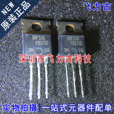 飞力古 全新原装 IRF510PBF IRF510 TO-220 功率场效应晶体管芯片