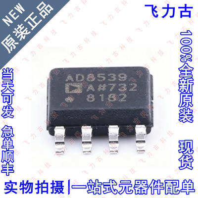 全新 AD8539ARZ AD8539AR AD8539A AD8539 SOP8 运算放大器 芯片