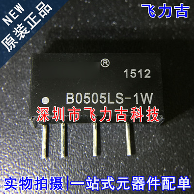 全新原装 B0505LS-1W B0505LS SIP4 4脚5V转5V DC-DC隔离电源模块