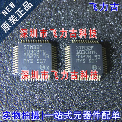 飞力古 全新原装 STM32F103CBT6 STM32F103 LQFP48 微控制器 芯片