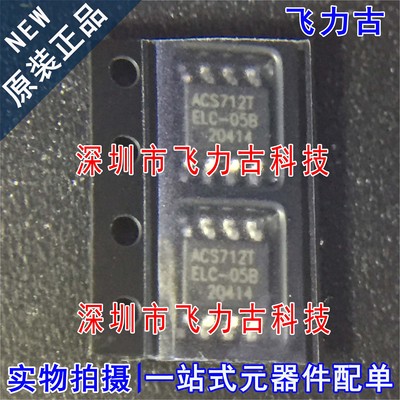 飞力古 全新原装 ACS712TELC-05B ACS712TELC ACS712T SOP8 芯片