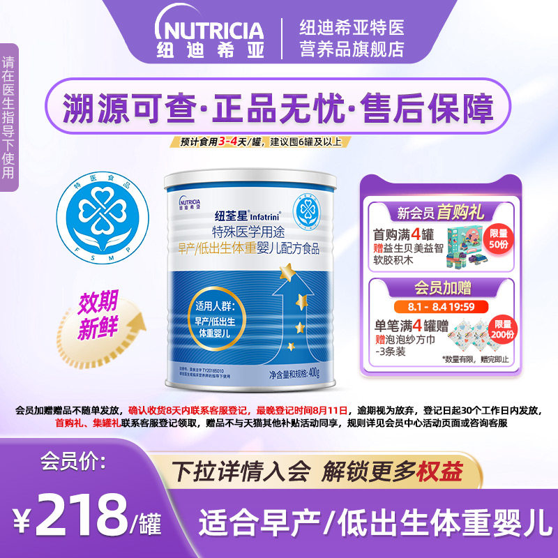 纽荃星 特殊医学用途早产/低出生体重婴儿配方食品全营养粉400g