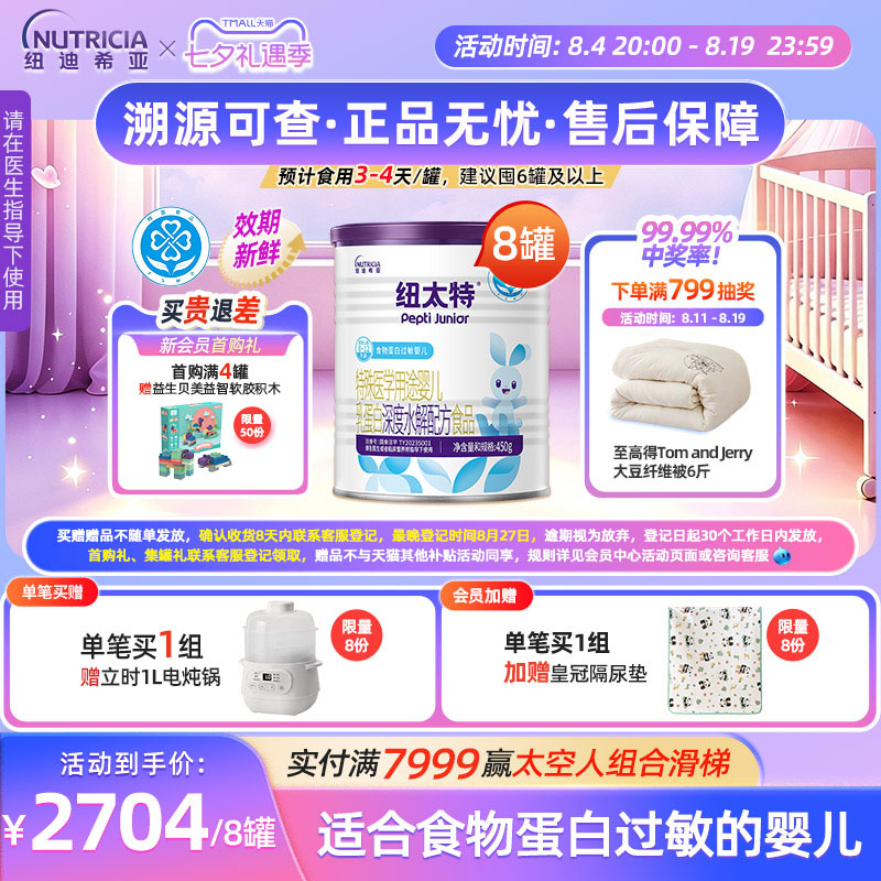 纽太特 特殊医学用途婴儿乳蛋白深度水解食品过敏配方粉450g*8