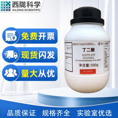 西陇科学化工 丁二酸 AR100g/瓶 分析纯化学试剂 CAS:110-15-6